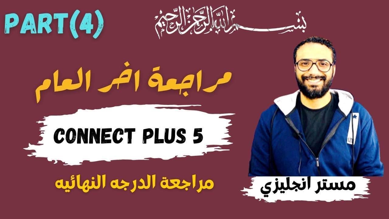الصف الخامس كونكت بلس | مراجعة لن يخرج عنها الامتحان | الامتحان بين ايديك | الجزء 4 | Connect ...