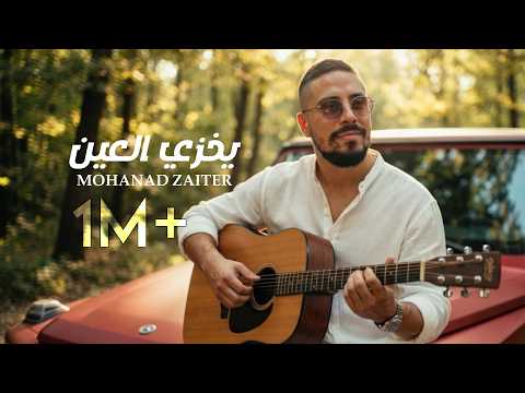 Mohanad Zaiter - Yi5zi L3ayn (Official Lyric Video) | مهند زعيتر - يخزي العين