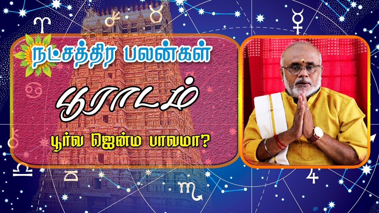 Pooradam Nakshatra Characteristics🕉பூராடம் நட்சத்திர பலன்கள் - YouTube