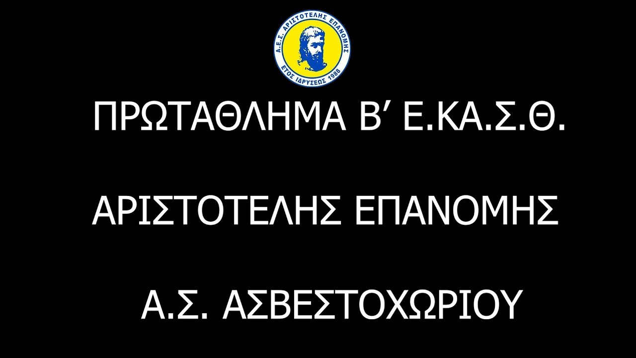 ΕΚΑΣΘ ΠΡΩΤΑΘΛΗΜΑ Β' ΚΑΤΗΓΟΡΙΑΣ 2022-2023 ΑΡΙΣΤΟΤΕΛΗΣ ΕΠΑΝΟΜΗΣ - Α.Σ ...