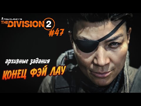 Tom Clancy’s The Division 2 - ч.47 \