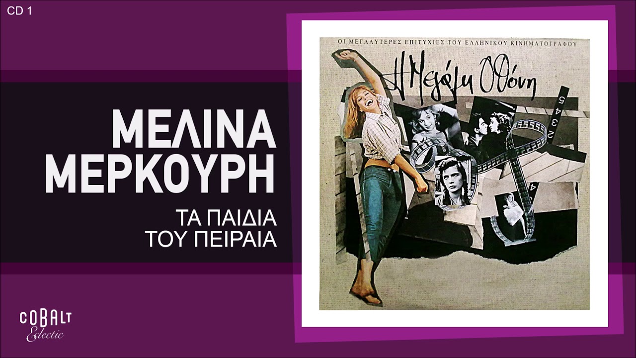 Μελίνα Μερκούρη - Τα Παιδιά Του Πειραιά - Official Audio Release - YouTube