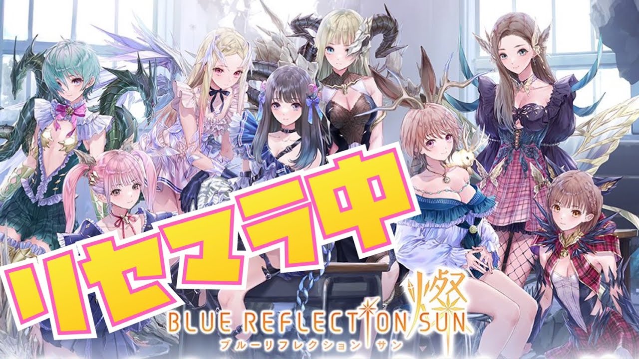 【ブルリフS】リセマラしすぎもダメ？【BLUE REFLECTION SUN/燦】(ブルーリフレクション サン) - YouTube