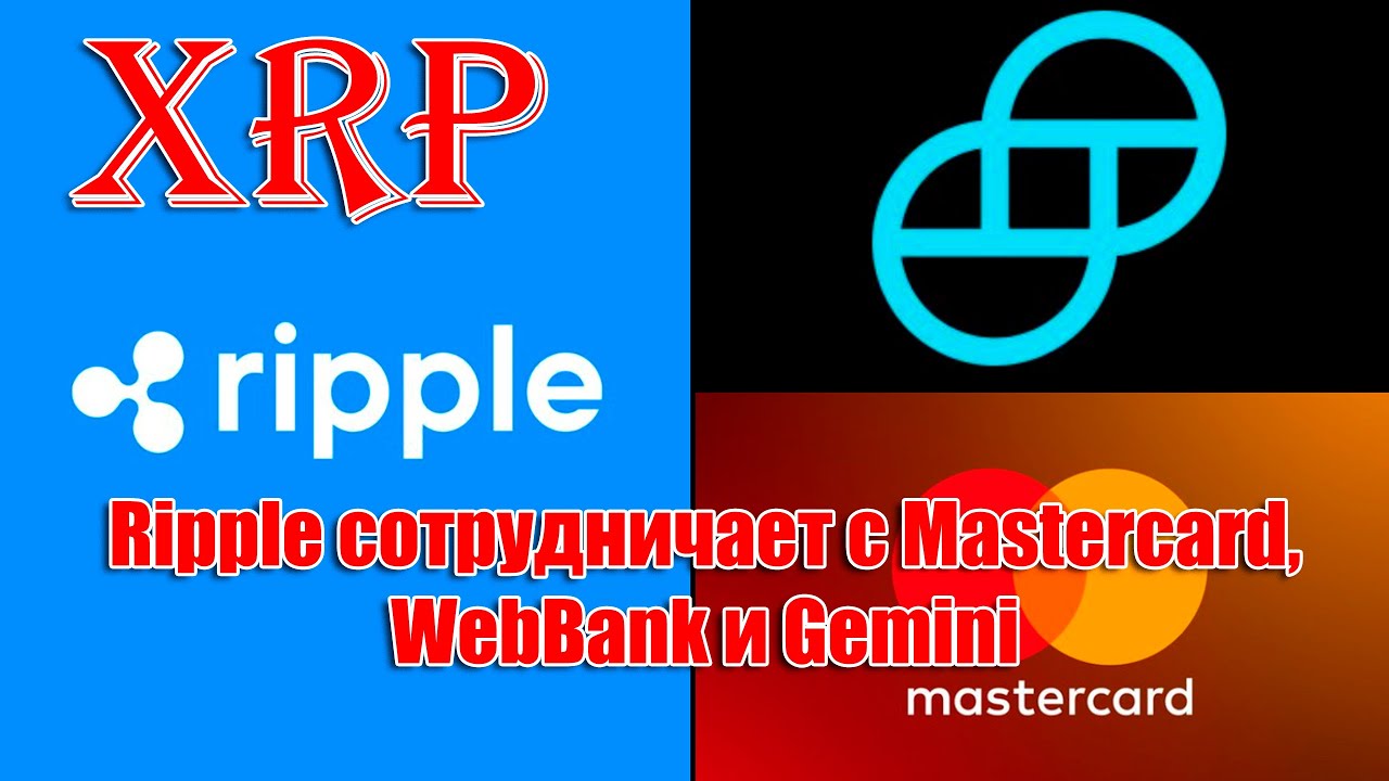 Ripple XRP сотрудничает с Mastercard, WebBank и Gemini по Стейблкойнам ...