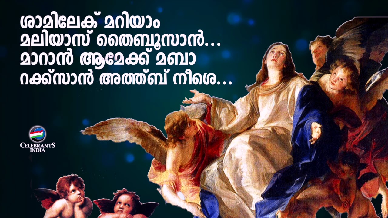 SHAMILEKH MARIYAM | നന്മ നിറഞ്ഞ മറിയമേ (ARAMAIC) | HAIL MARY FULL OF ...