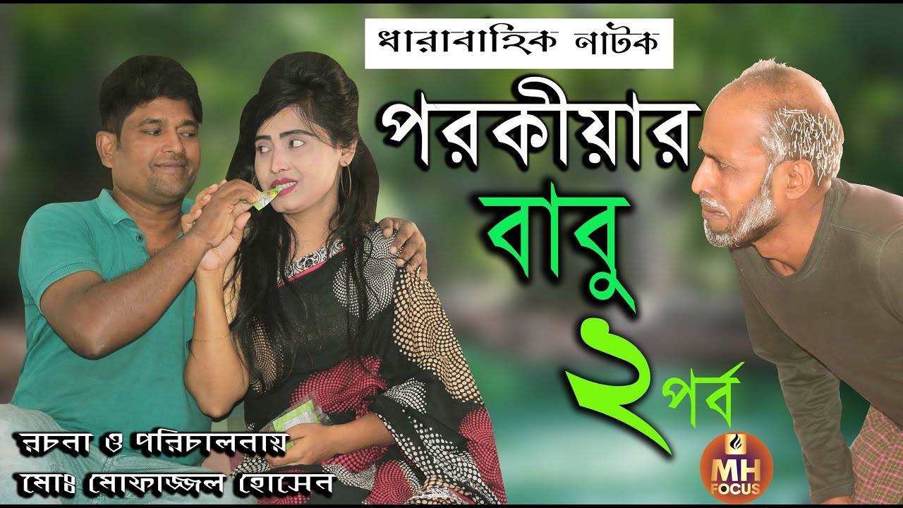 পরকীয়ার বাবু দ্বিতীয় পর্ব | ধারাবাহিক | Porokiyara baby |Episode-2 ...