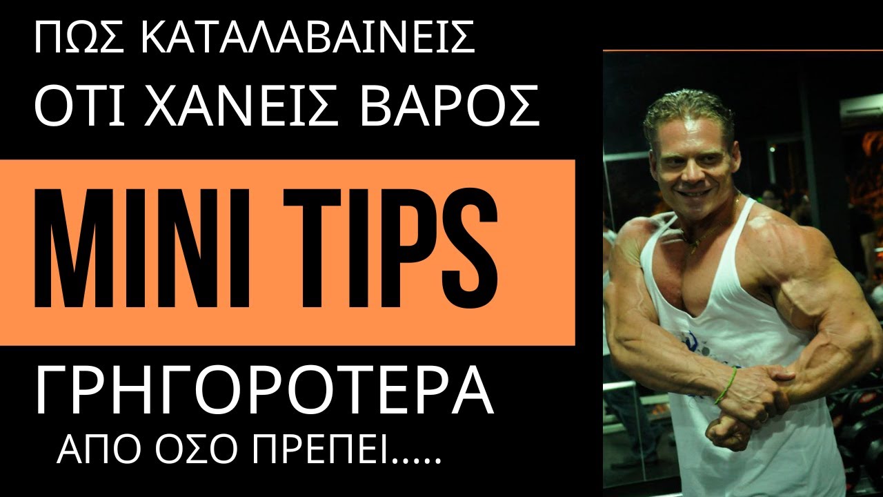 ΠΩΣ ΚΑΤΑΛΑΒΑΙΝΕΙΣ ΟΤΙ ΧΑΝΕΙΣ ΒΑΡΟΣ ΓΡΗΓΟΡΟΤΕΡΑ ΑΠΟ ΟΤΙ ΠΡΕΠΕΙ - YouTube
