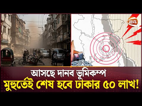 বাংলাদেশের সামনে করুণ পরিণতি | Dhaka Earthquake  | Earthquake Alert | Earthquake