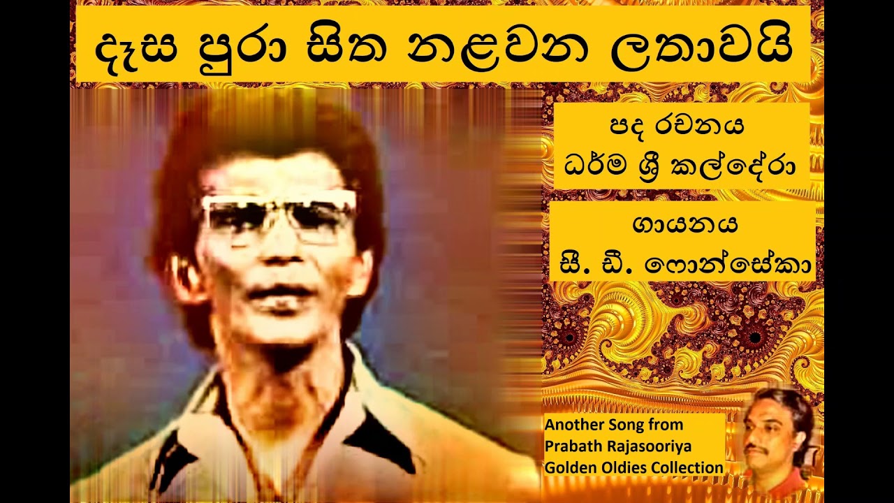 Dasa Pura Sitha Nalawana - දෑස පුරා සිත නළවන ලතාවයි / C. D. Fonseka ...