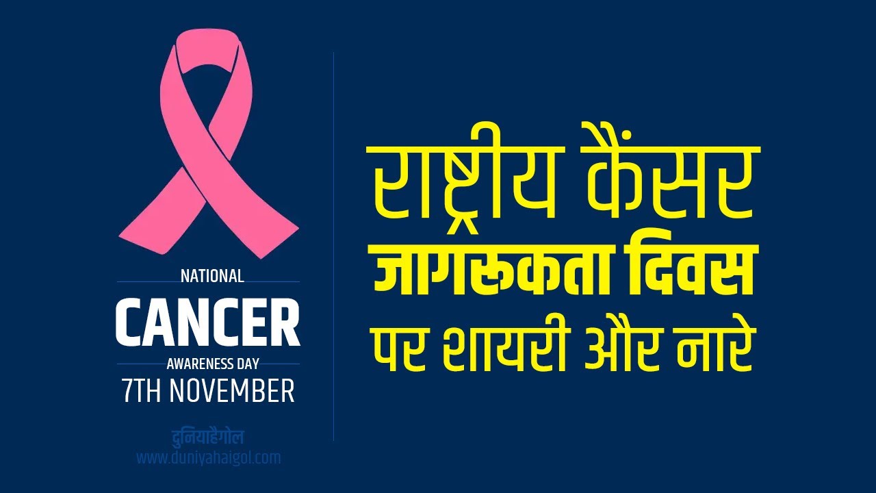 National Cancer Awareness Day Shayari Status Slogans in Hindi ...