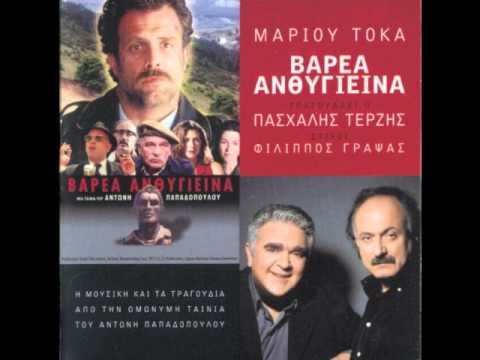 Πασχαλης Τερζης-Ο θυμος - YouTube