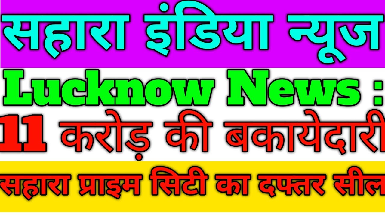 Sahara Prime City ka Office Seal । लखनऊ सहारा प्राइम सिटी का ऑफिस सील ...