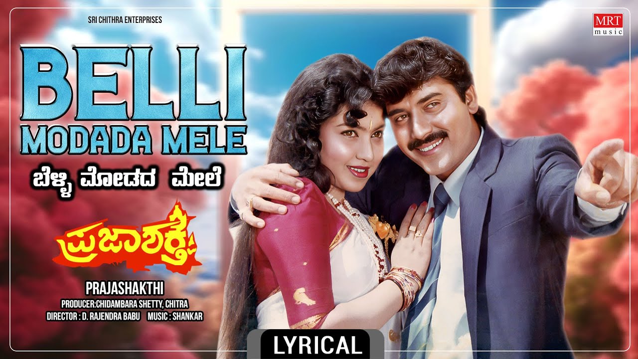 Belli Modada Mele Lyrical Song | Praja Shakthi | Ramakrishna Hegde ...