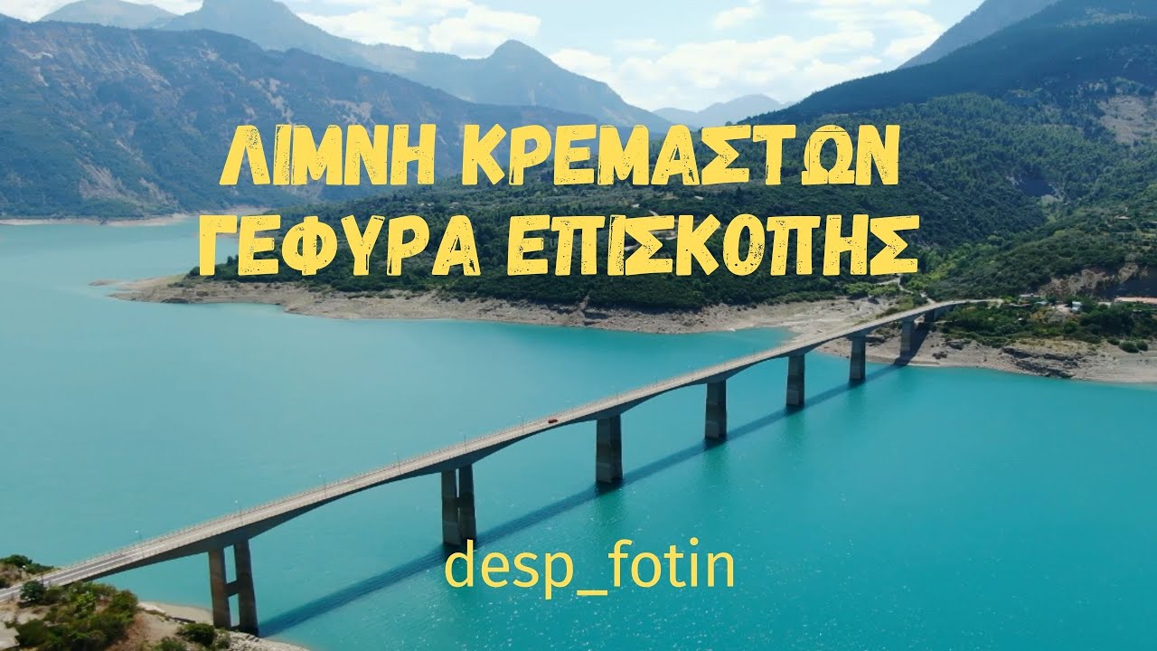 ΛΙΜΝΗ ΚΡΕΜΑΣΤΩΝ - ΓΕΦΥΡΑ ΕΠΙΣΚΟΠΗΣ - ΑΠΟ DRONE - YouTube