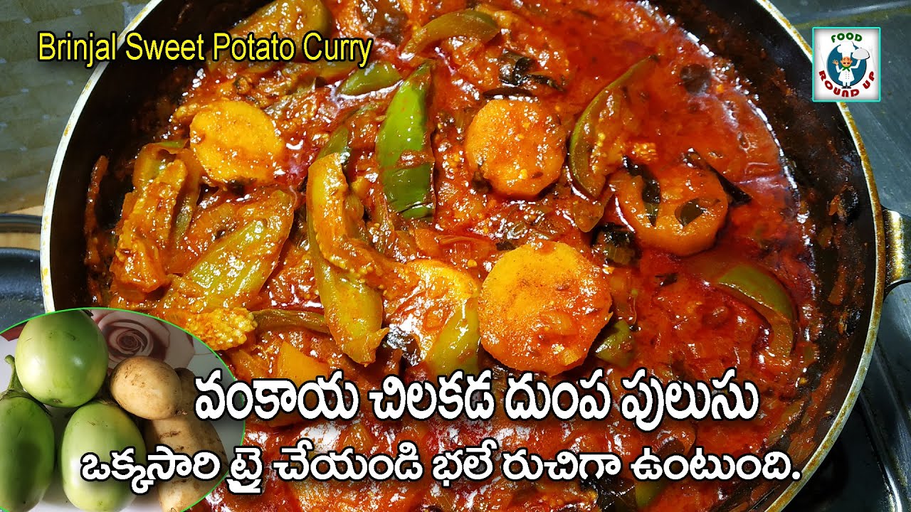 వంకాయ చిలకడ దుంప పులుసు | Brinjal Sweet Potato Curry | Special Vankaya ...