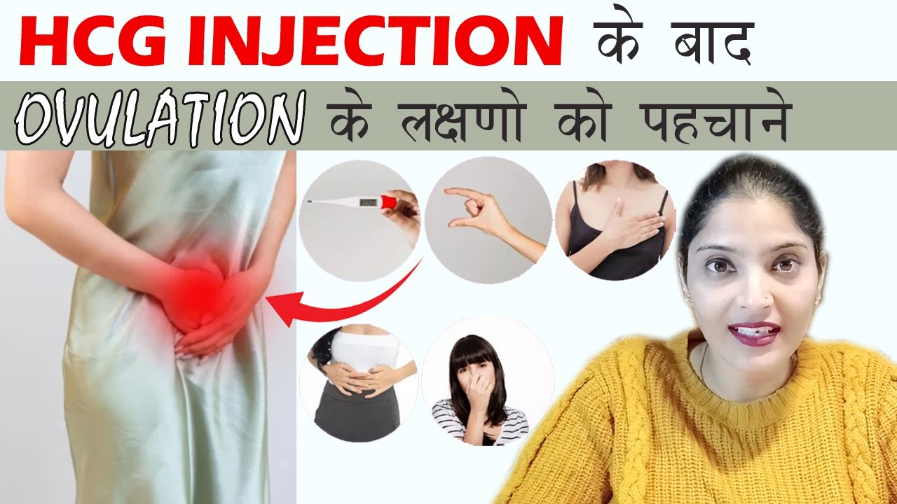 HCG Injection के बाद ओव्यूलेशन के लक्षणों को कैसे पहचानें Ovulation ...