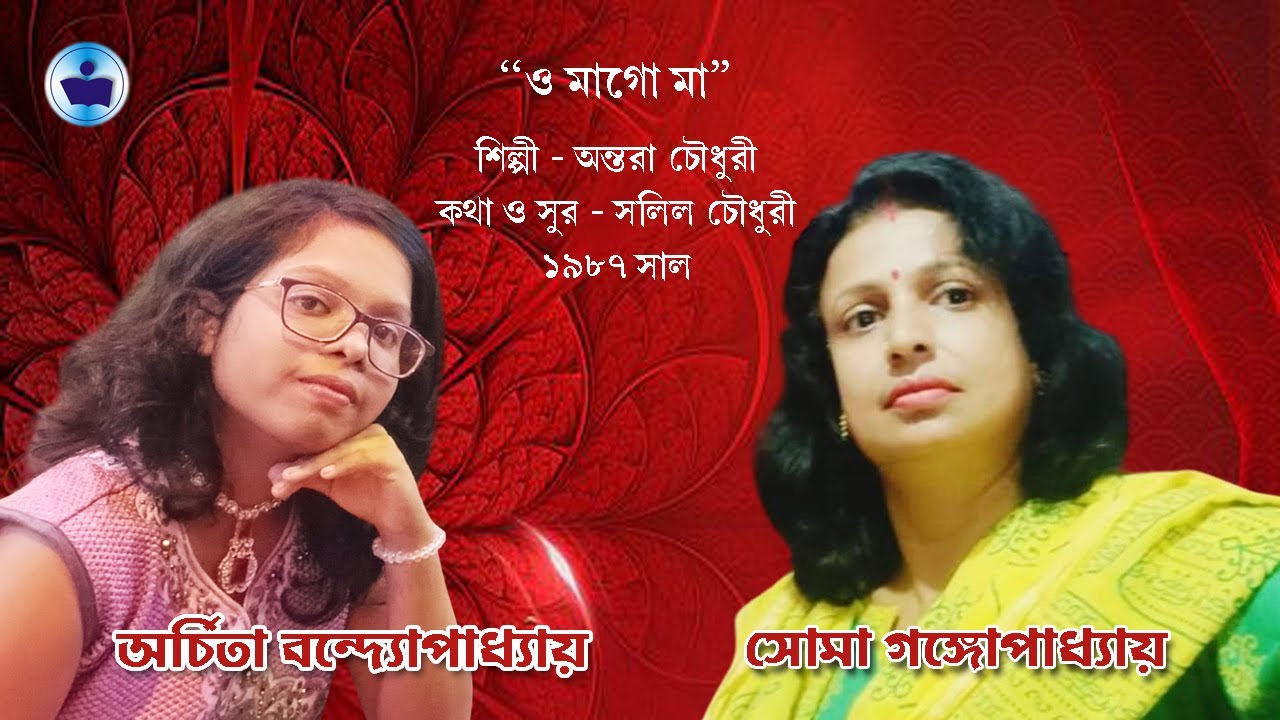 ও মাগো মা || O MAGO MA || ৮ই আগষ্ট ২০২৫ - YouTube