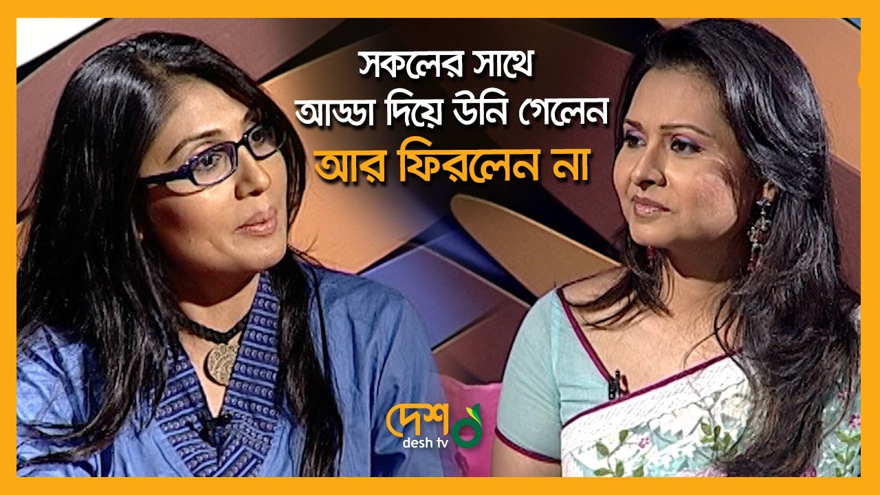 বিয়ে, “Social bindings” | Bonna Mirza | Celebrity Talk Show | Desh TV ...