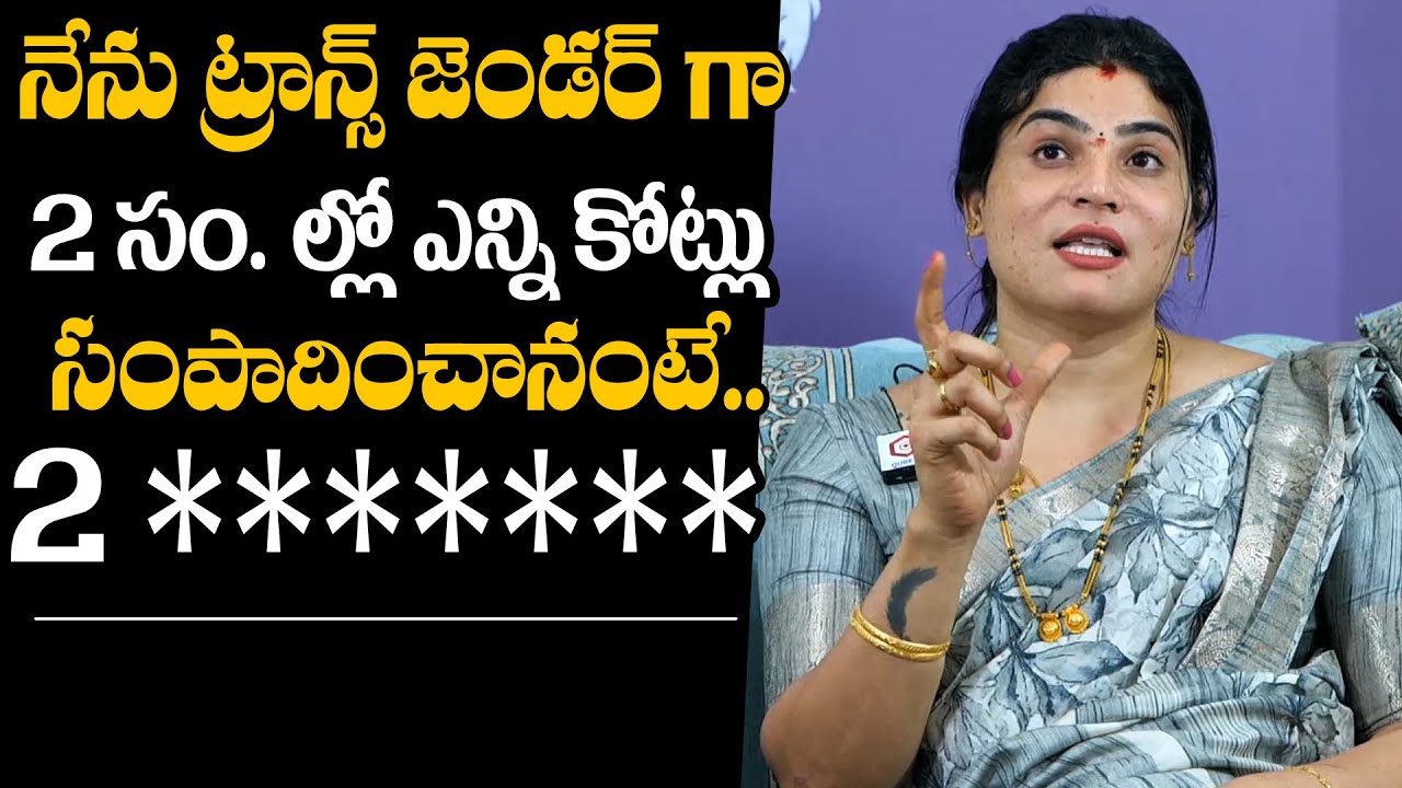 ట్రాన్స్ జెండర్ గా ఎంత సంపాదించానంటే🔥 : Transgender Ankitha And Raj Interview | Transgender ...