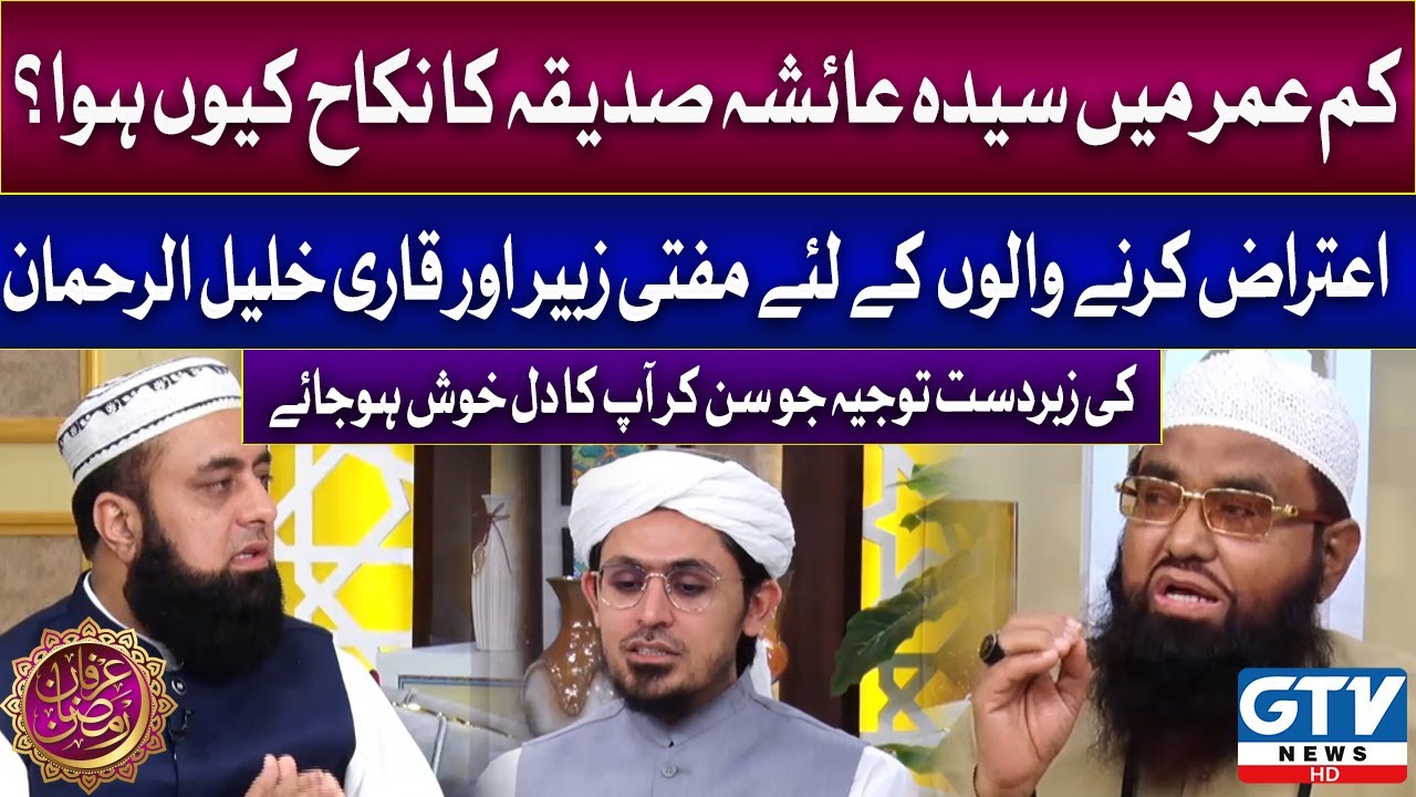 Qari Khalil ur Rehman | Mufti Zubair | Kam Umar Main Syeda Ayesha Siddiqa R.A Ka Nikah Kyu Huwa ...