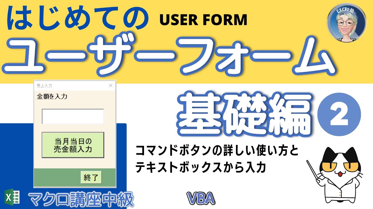 【vbaユーザーフォーム】基礎編第2回 コマンドボタンを徹底解説、ユーザーフォームで仕事を効率化、excel塾のエクセルマクロ講座中級編 Youtube