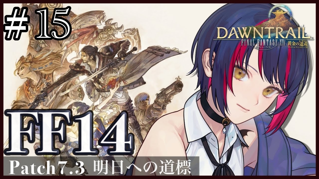 FF14 】 黄金のレガシー patch7.3 永久の探求者 初見配信 part15【 Vtuber / 黒月まる 】【 Meteor / Belias 】 - YouTube