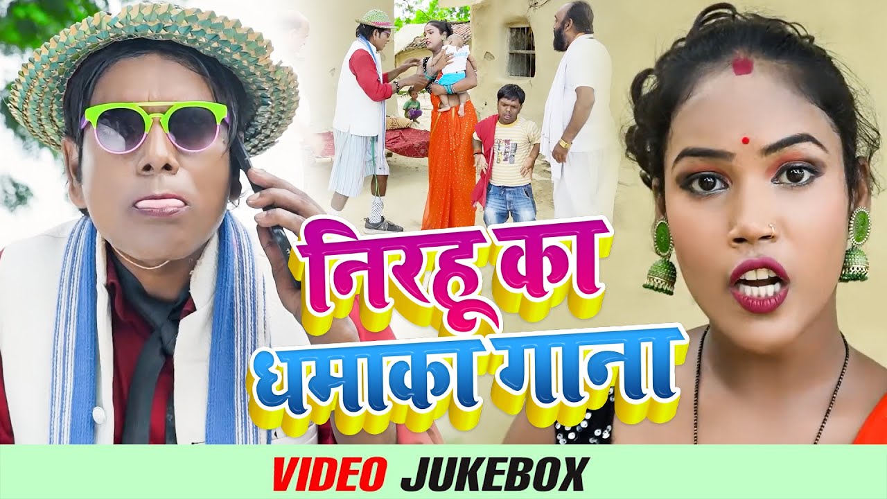 #Nirahu - आ गया निरहु का फुल धमाका गाना - Nirahu Full Comedy Gana ...