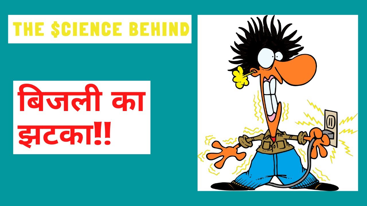 ELECTRIC SHOCK !! - THE SCIENCE BEHIND - YouTube