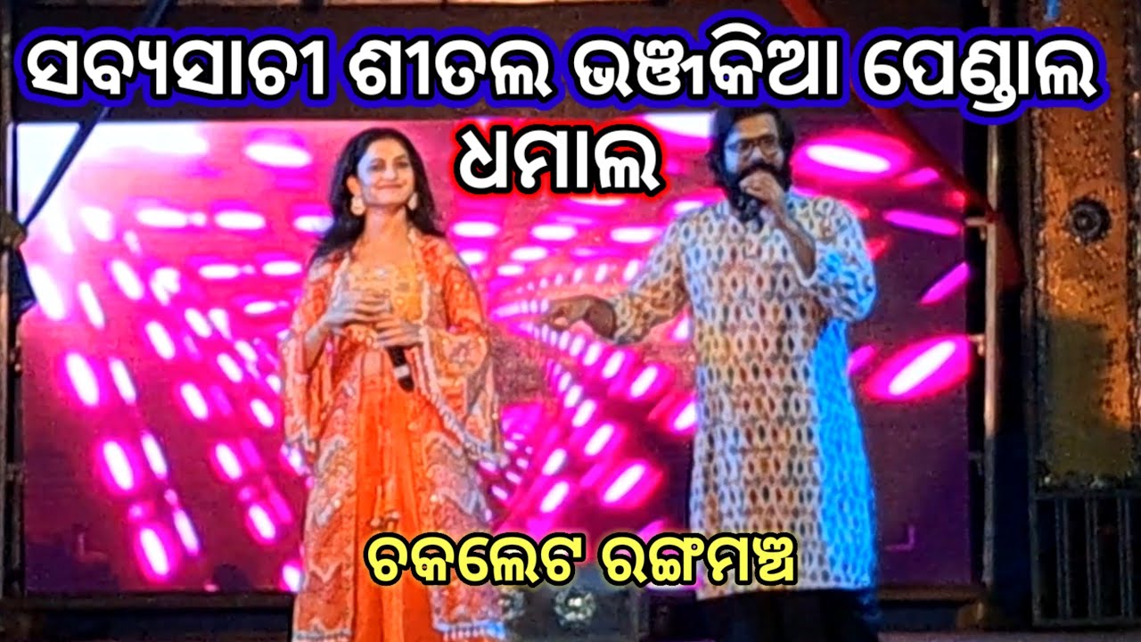 Sabyasachi Sheetal Jatra Stage Show at Bhanjakia | Chocolate ...