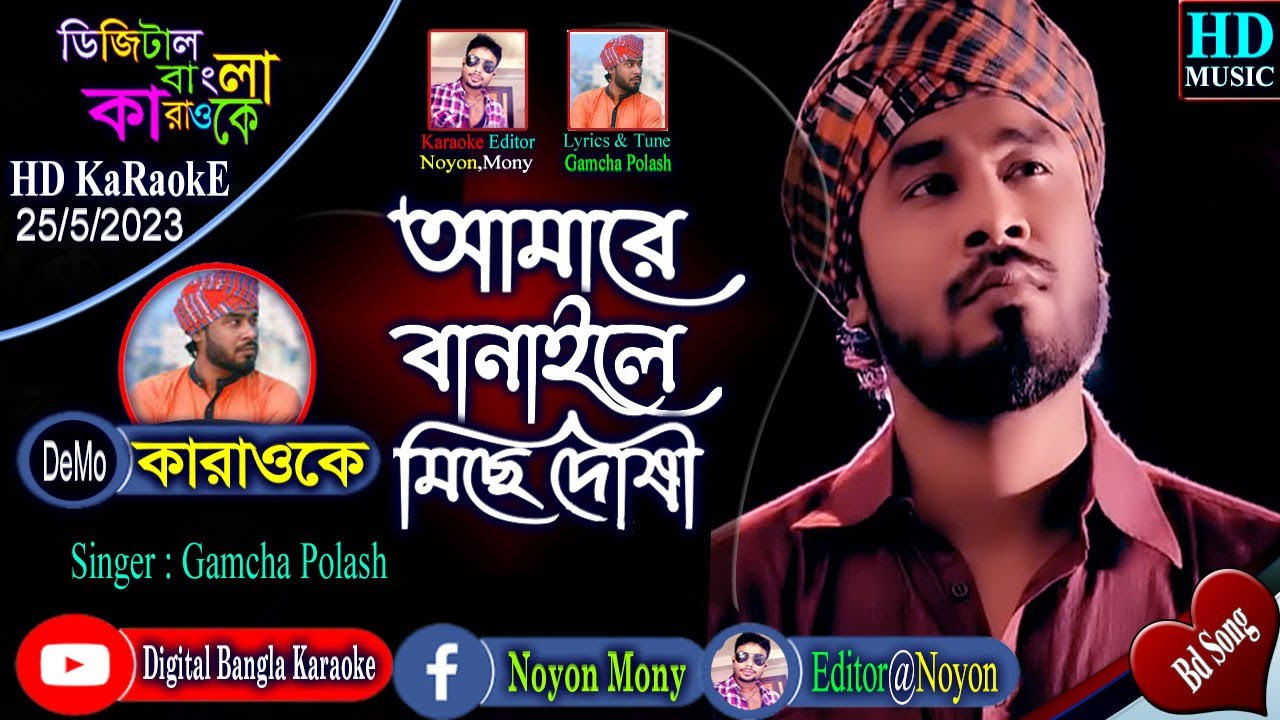 Amare Banaile Miche Doshi | Gamcha Palash | Bangla Karaoke | তুমি আমার আমি তোমার রে বন্ধু, মিছে ...