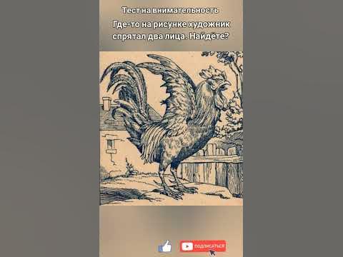 французская головоломка, художник спрятал два лица, найдёте? - YouTube