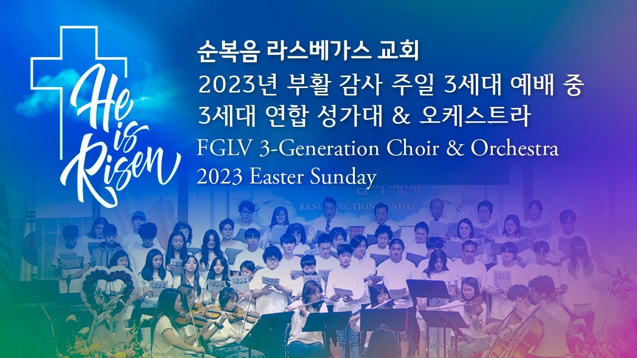 FGLV 2023 부활절 3세대 성가대 + 오케스트라 "예수 내 주" - YouTube