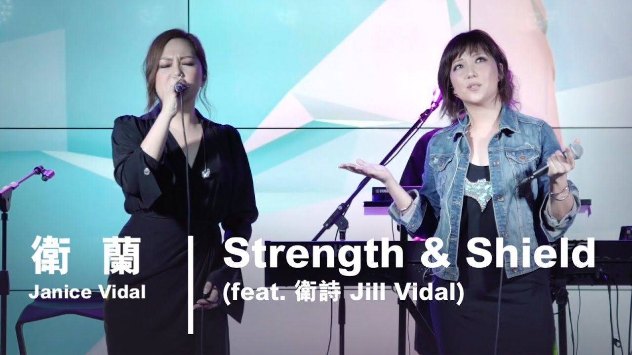 衛蘭 Janice Vidal - Strength & Shield (Feat. 衛詩 Jill Vidal) - In His Name ...