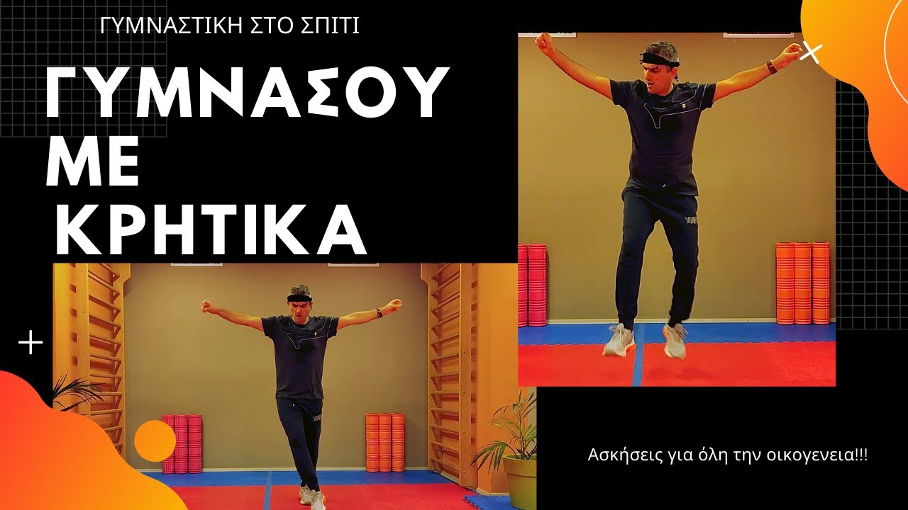 ΓΥΜΝΑΣΟΥ ΜΕ ΚΡΗΤΙΚΑ/Γυμναστική στο σπίτι/Για Όλη την οικογένεια/Paris ...