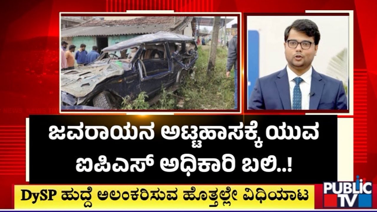 ಜವರಾಯನ ಅಟ್ಟಹಾಸಕ್ಕೆ ಯುವ ಐಪಿಎಸ್ ಅಧಿಕಾರಿ ಬಲಿ | IPS Officer Harsh Bardhan | Public TV - YouTube