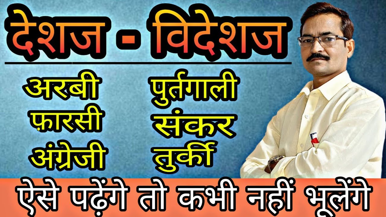 38. देशज, विदेशज, संकर शब्द की पहचान | Deshaj, videshaj,sankar shabd ki ...
