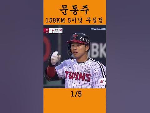 250327 한화이글스 VS LG트윈스 158km 문동주 5이닝 무실점 #shorts - YouTube