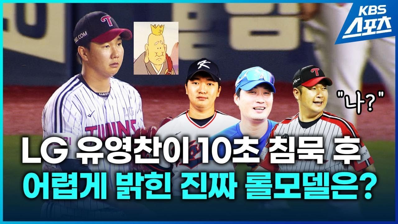 LG 삼장법사 유영찬…10초 침묵 후 어렵게 밝힌 롤모델은? / KBS 2024.06.18. - YouTube