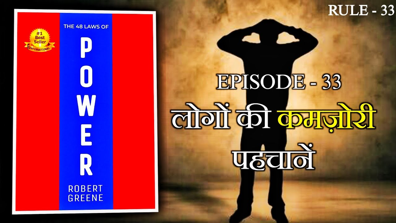 The 48 Laws Of Power ( Rule -33) - Ridgewebook - YouTube