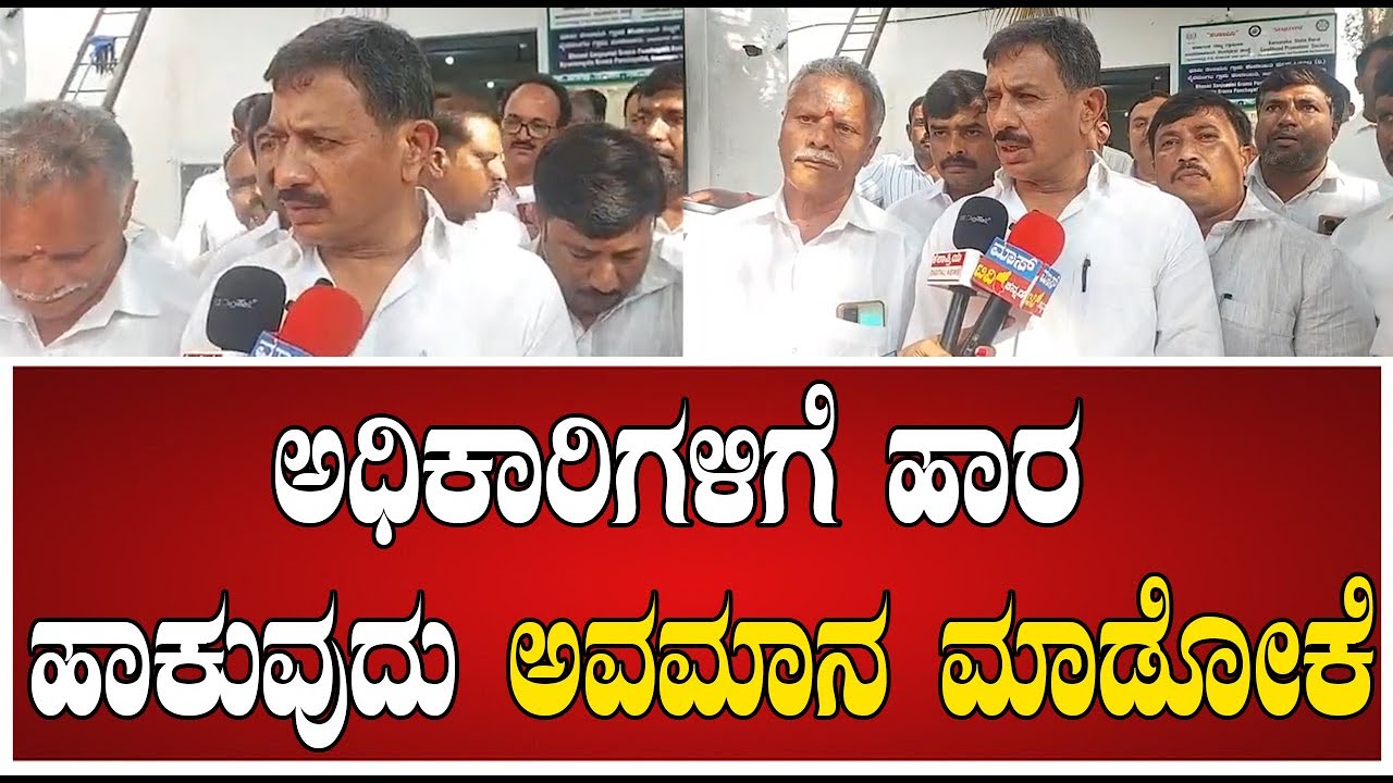 H. C. Balakrishna : ಅಧಿಕಾರಿಗಳಿಗೆ ಹಾರ ಹಾಕುವುದು ಅವಮಾನ ಮಾಡೋಕೆ #pratidhvani ...