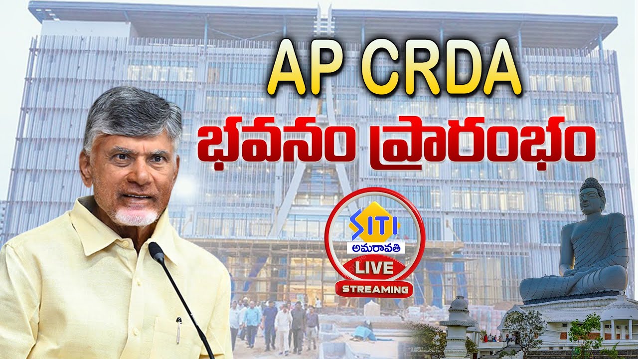 LIVE :AP CRDA Building Inauguration | CM Chandrababu | Amaravati | SITI ...