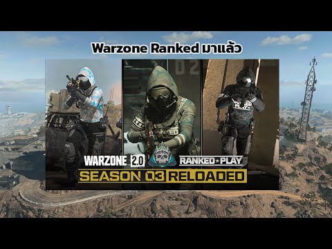 Call of Duty update┃WZ ranked มาแล้ว!!! - YouTube