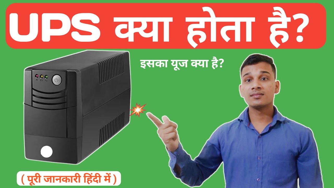 UPS What Is UPS In Hindi How UPS Works UPS Explained ups-what-is-ups-in-hindi-how-ups-works-ups-explained