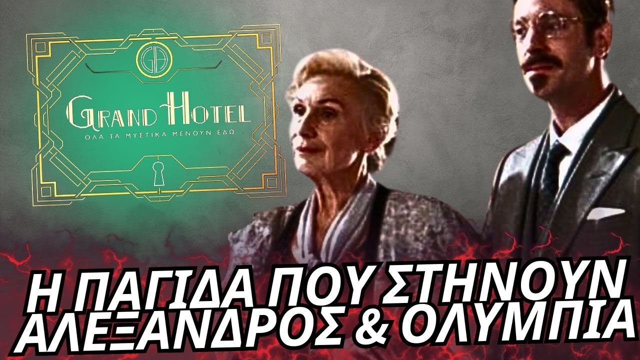 Grand Hotel - Η ΠΑΓΙΔΑ ΠΟΥ ΣΤΗΝΟΥΝ ΑΛΕΞΑΝΔΡΟΣ ΚΑΙ ΟΛΥΜΠΙΑ ΣΤΗΝ ΚΥΒΕΛΗ ...