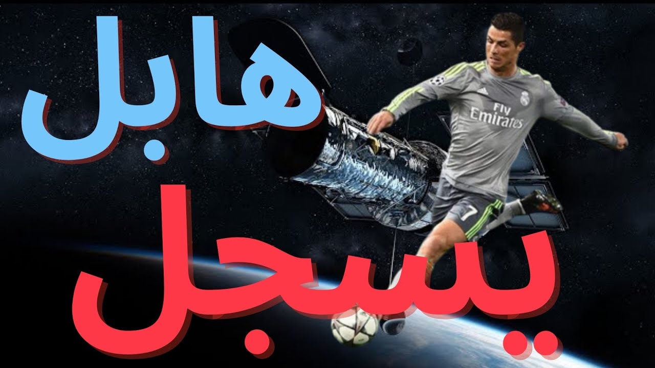 هذا ما قام تلسكوب هابل بالتقاطه أمس Youtube