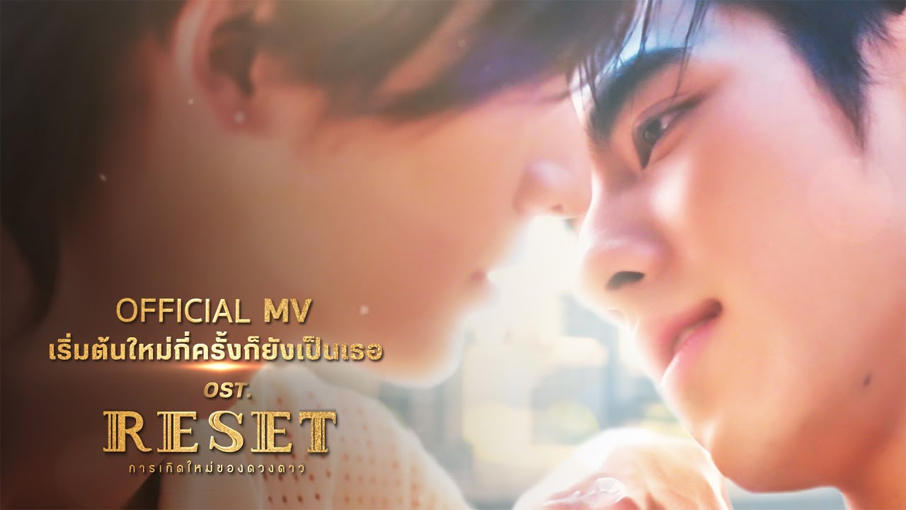 เริ่มต้นใหม่กี่ครั้งก็ยังเป็นเธอ - No One Else | OST. RESET การเกิดใหม่ ...