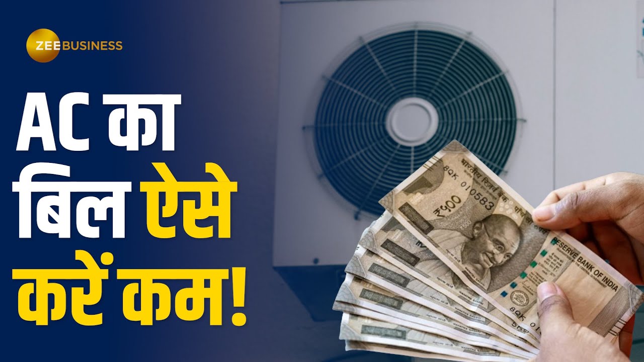 AC Power Saving : कम आएगा AC का बिल! अपना लें ये Tips - YouTube