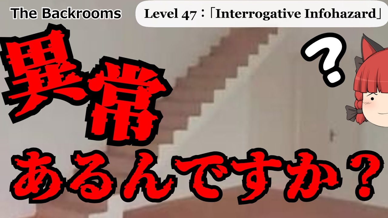 [ゆっくり解説_リクエスト] とある異常があるんですか？「Level 47：「Interrogative Infohazard」」The ...