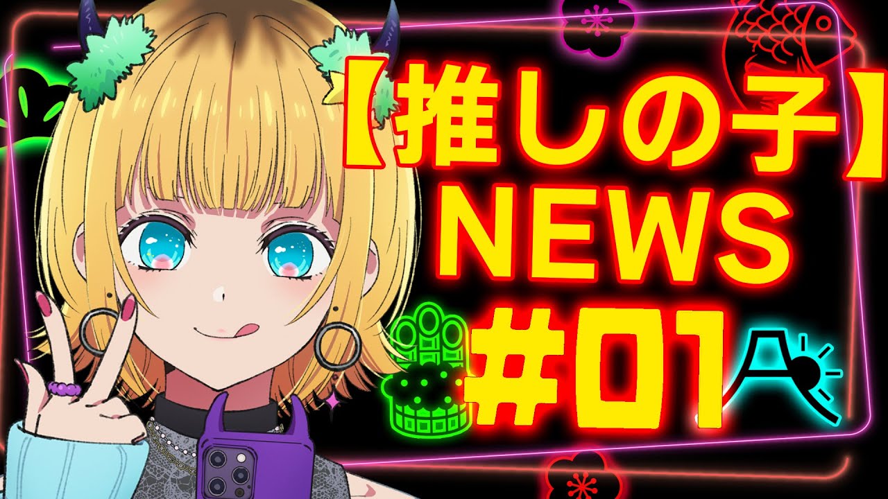 【新年】MEMちょの【推しの子】NEWS#01【明けましておめめむ～】 - YouTube