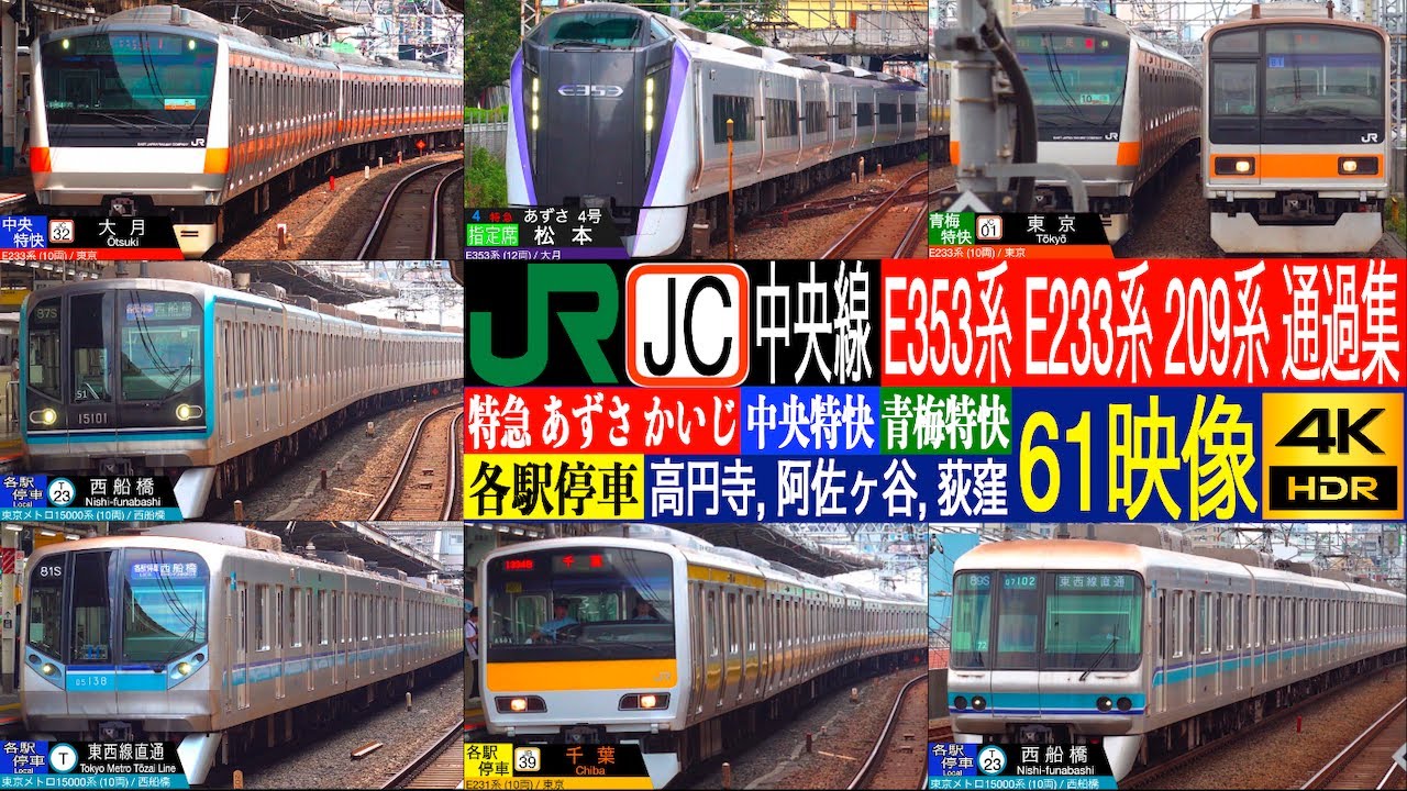 4K / 中央線 E657系 特急 あずさ, かいじ, E233系 207系 中央特快, 青梅特快, E231系 各駅停車, 東京メトロ 東西線直通 15000系 高円寺駅 阿佐ヶ谷駅 荻窪駅 ...